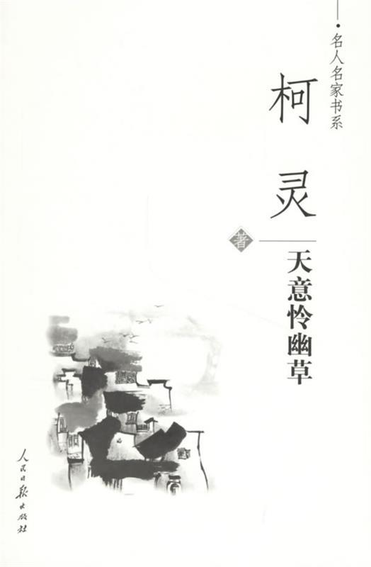 天意怜幽草 柯灵 著【书】