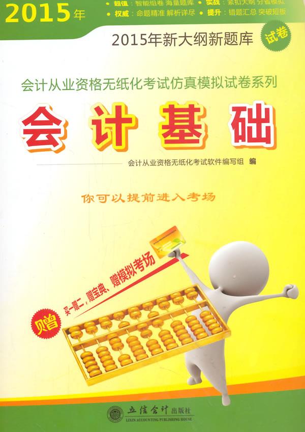 2015年-会计基础-2015年新大纲新题库试卷