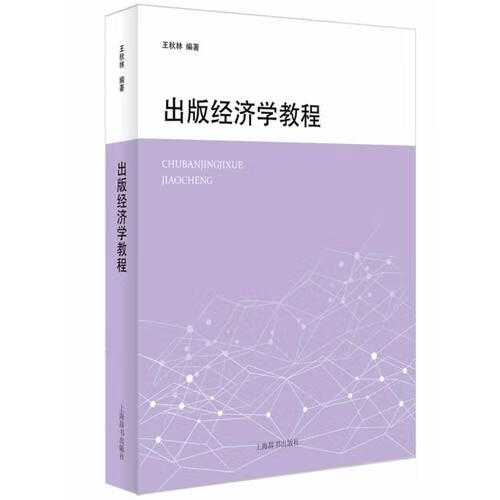 出版经济学教程【好书】