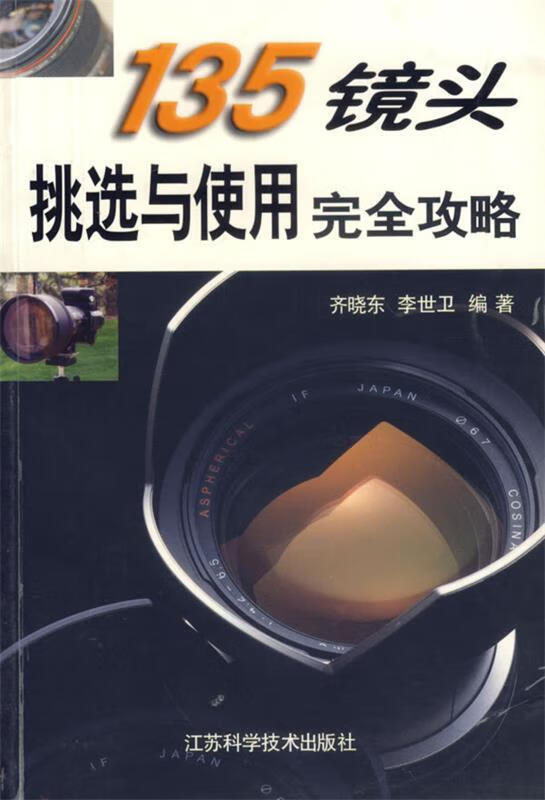 135镜头挑选与使用完全攻略 齐晓东,李世卫 编著【好书，下单速发】