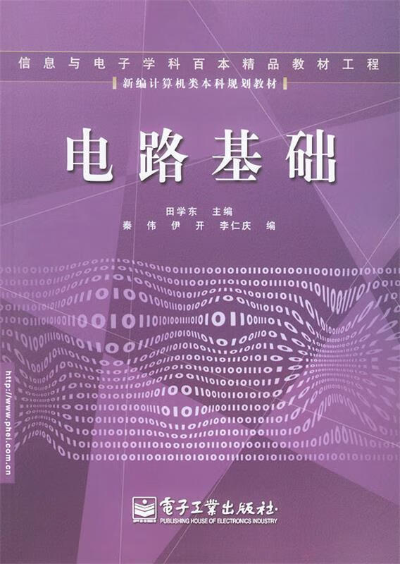 电路基础 田学东 主编