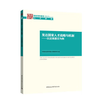 发达国家人才战略与机制:以德法英日为例