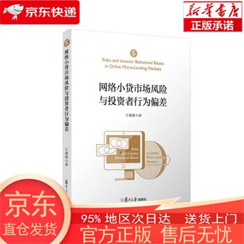 网络小贷市场风险与投资者行为偏差 江嘉骏 复旦大学出版社