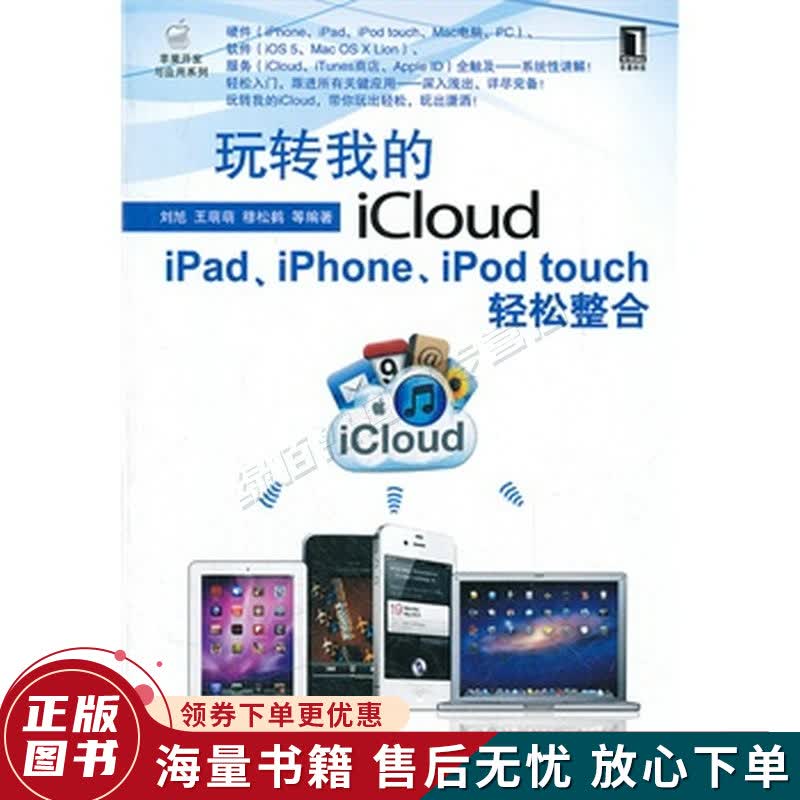 玩转我的iCloud：iPad、iPhone、iPodtouch轻松整合