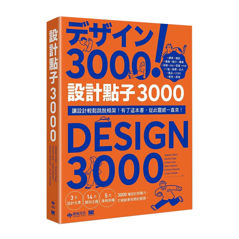 设计点子3000：结合版型、配色、LOGO之3000个 突破创意瓶颈的设计大全！大谷秀映,杉江耕平 繁体中文港台原版 善本图书