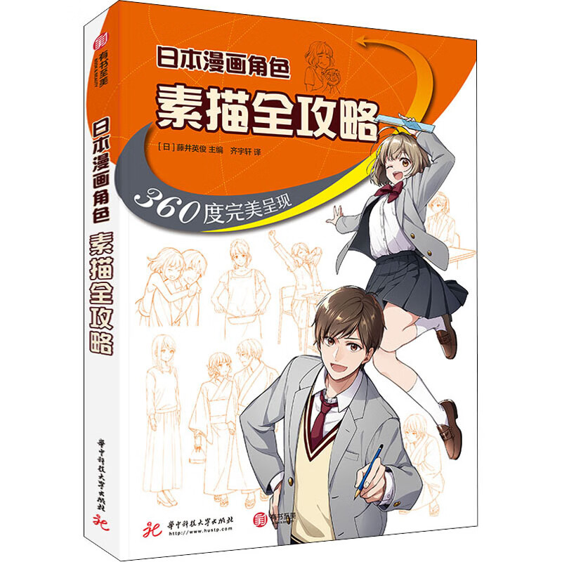 日本漫画角色素描全攻略 360度完美呈现