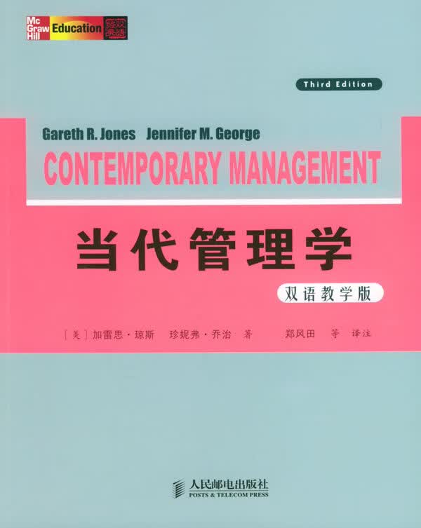 当代管理学