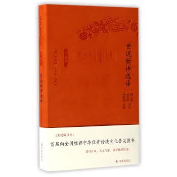 世说新语选译