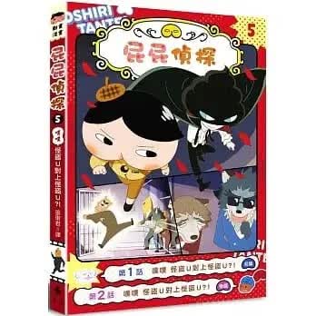 现货 屁屁侦探动画漫画5 噗噗 怪盗U对上怪盗U？！ 远流 Troll 东映动画株式会社 远流 张东君 远流 台版原版 儿童绘本 6-10岁