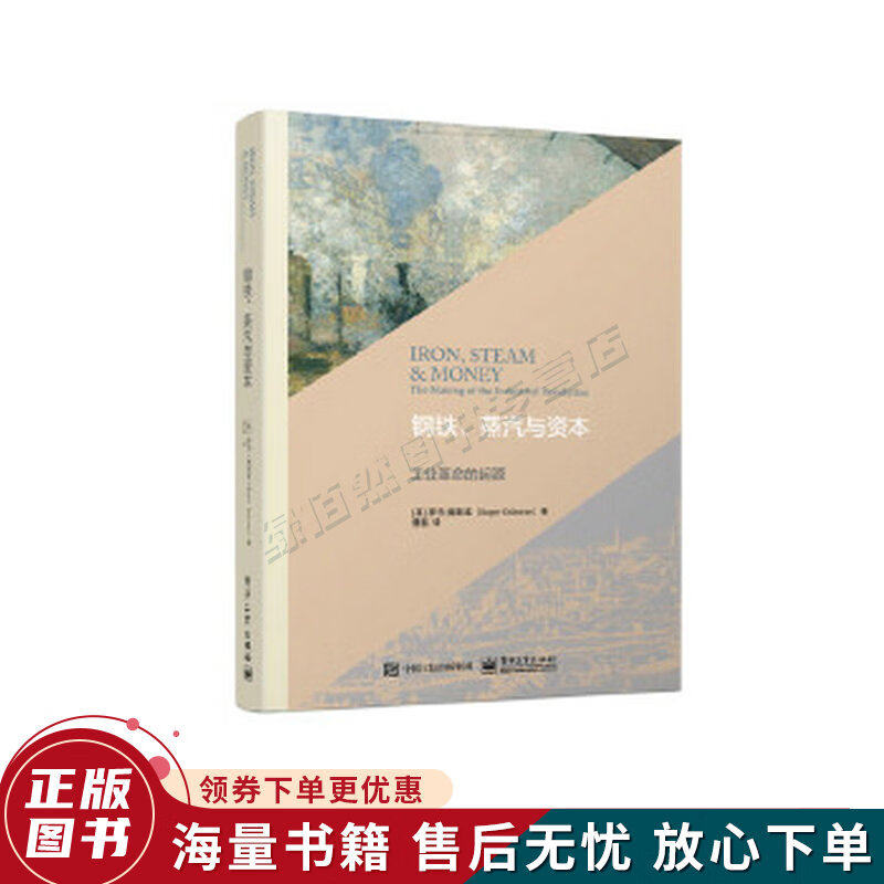钢铁、蒸汽与资本：工业革命的起源