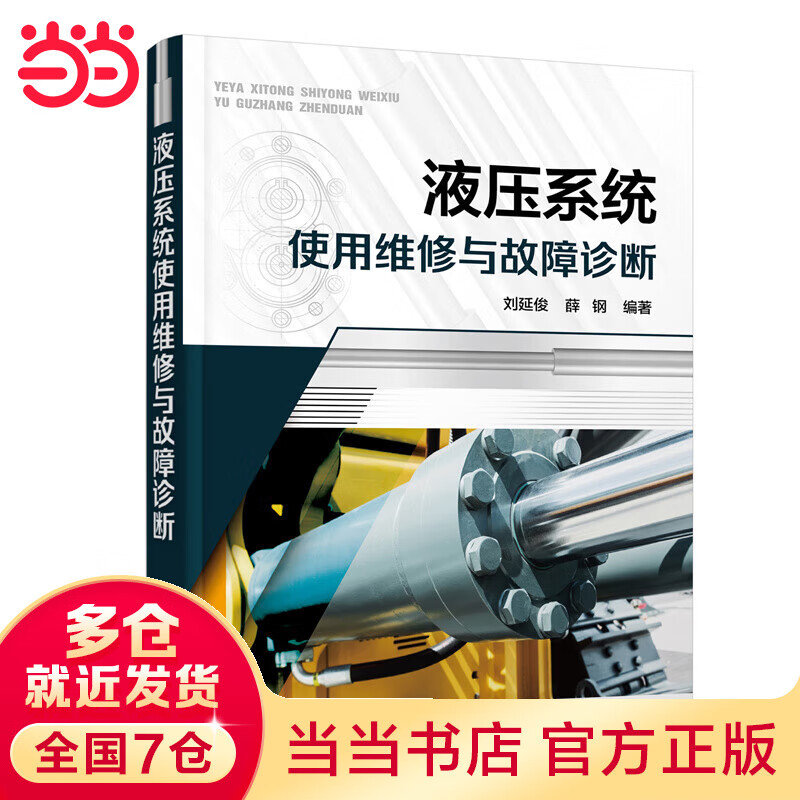 液压系统使用维修与故障诊断
