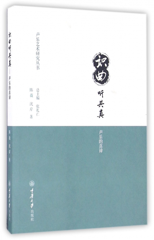 识曲听其真(声乐的真谛)/声乐艺术研究丛书