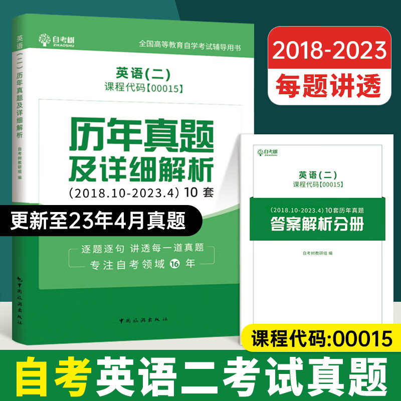 2023自考0015 00015大学英语自学英语二历年真题及详细解自考辅导试卷