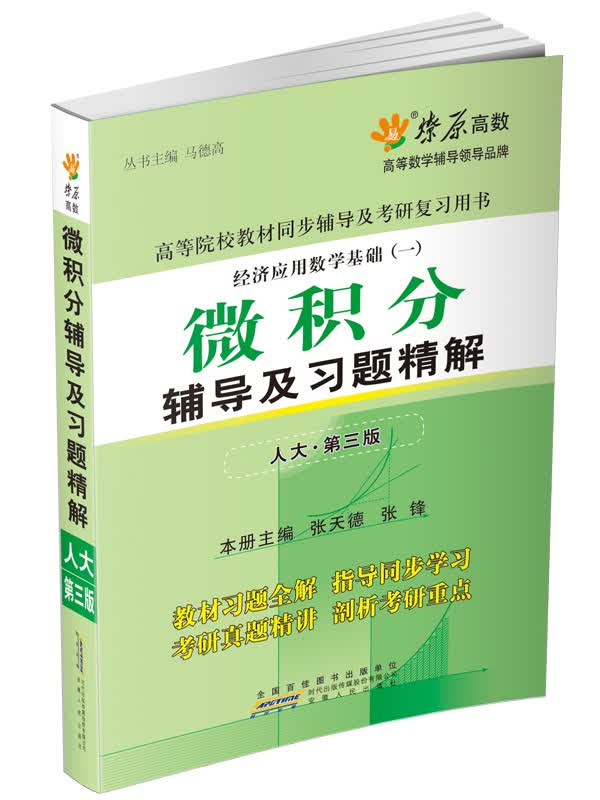 微积分辅导及习题精解 马德高【书】