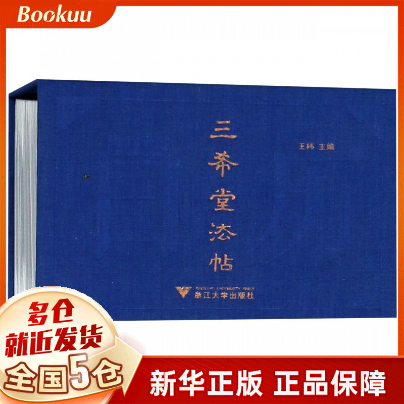 三希堂法帖(2019日历)(精)