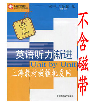 上海速发上海高中拓展型课程教材课本英语听力渐进高三年级/高3年级全一册