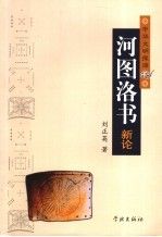 河图洛书新解