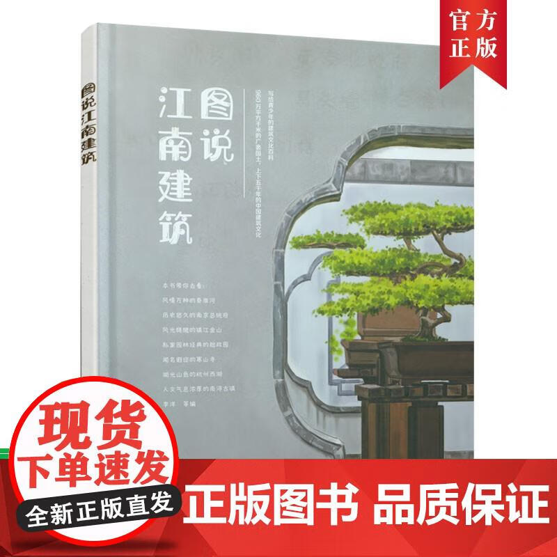 9787112256747 图说江南建筑 9787112256747 中国建筑工业出版社