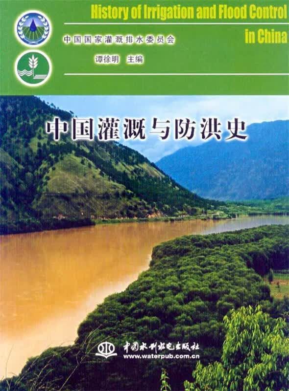 中国灌溉与防洪史 谭徐明,中国国家灌溉排水委员会【书】