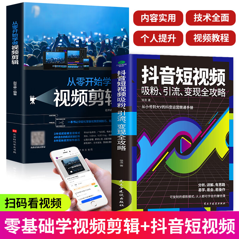 2册 抖音短视频+从零开始学做视频剪辑吸粉引流变现全功略抖音短视频制作运营推广流量剪映快影素材书