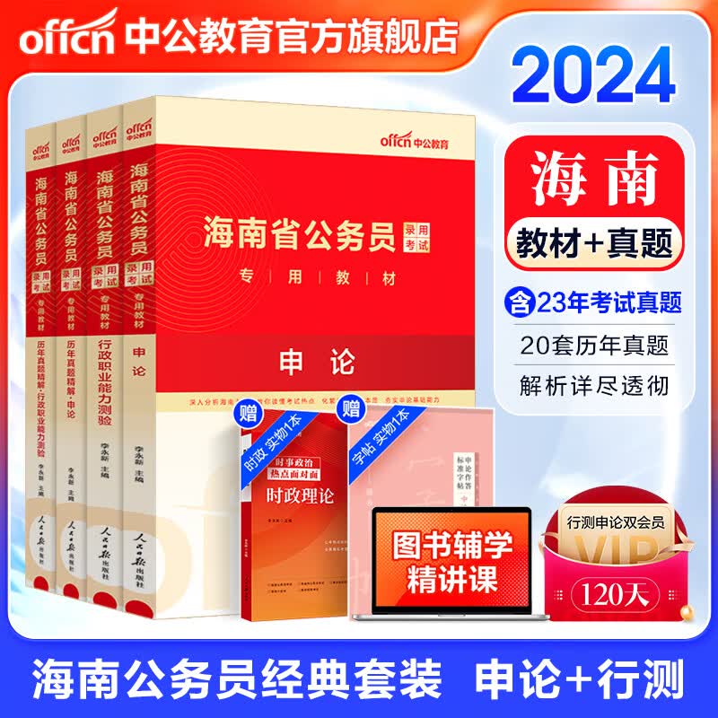 中公教育2024海南省考公务员考试教材用书：（申论+行测）教材+历年真题试卷题库4本套 乡镇村官选调生等 海南省考真题教材