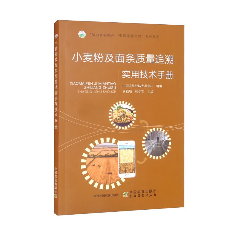 小麦粉及面条质量追溯实用技术手册/“助力乡村振兴，引领质量兴农”系列丛书