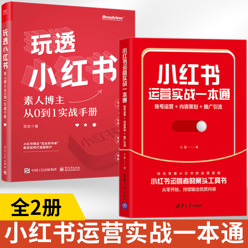 全2册市场营销管理书籍 小红书运营实战一本通+玩透小红书 账号运营内容策划推广引流新媒体电子商务运营技巧实战教材干货攻略教程