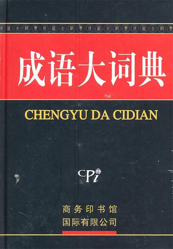 成语大词典【，放心购买】