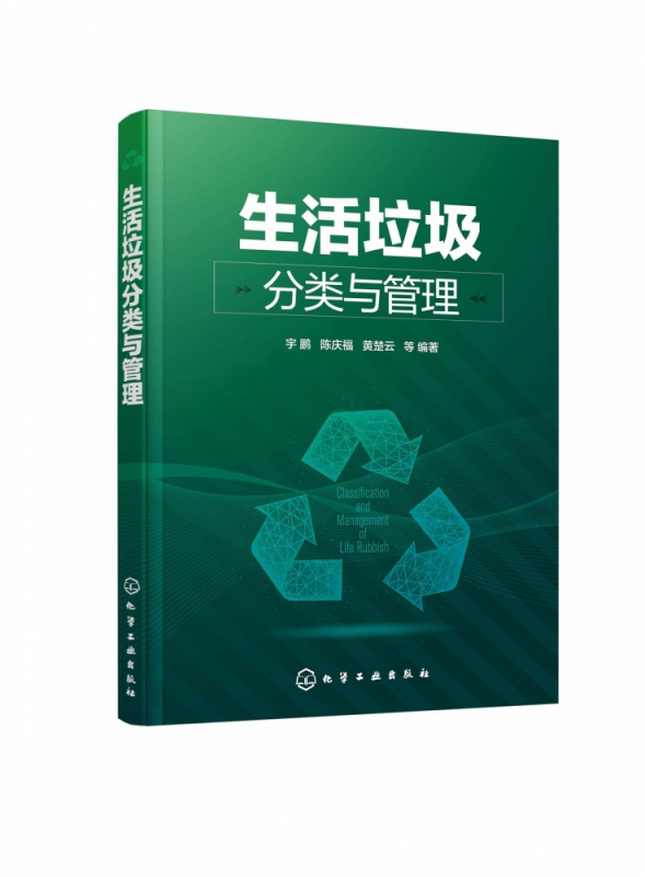 生活垃圾分类与管理