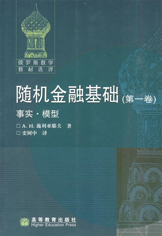 随机金融基础:卷-事实·模型