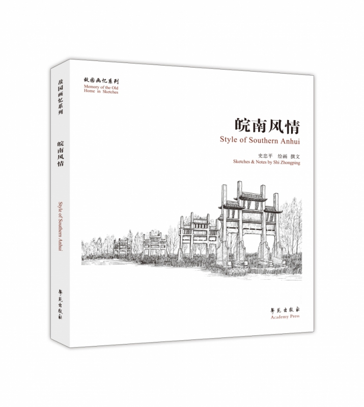 皖南风情/故园画忆系列