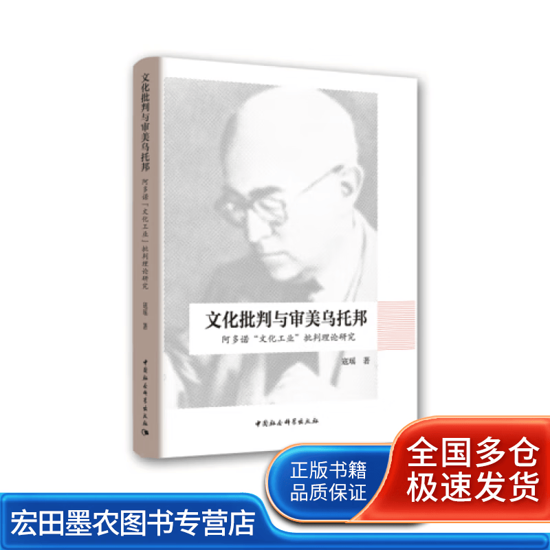 文化批判与审美乌托邦 （阿多诺文化工业批判理论研究）【好书】