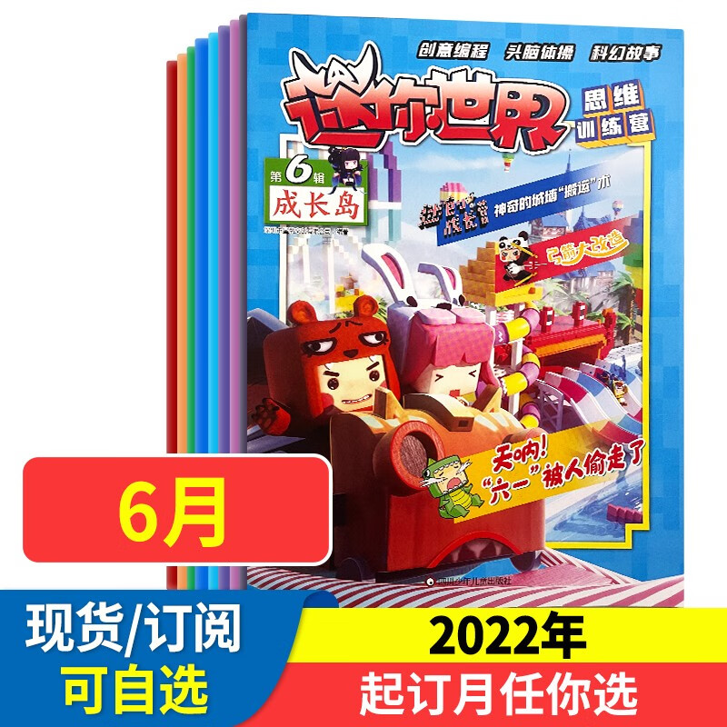 迷你世界智慧魔方思维训练营杂志2023/2022年1-12月现货【支持当月/季度/全年/半年订阅打包】 2022年6月现货