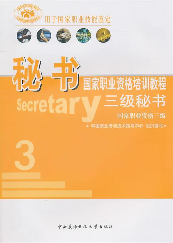 秘书国家职业资格培训教程三级秘书