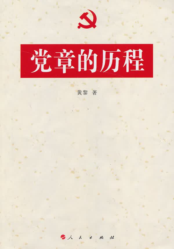 章的历程 人民出版社 978700940