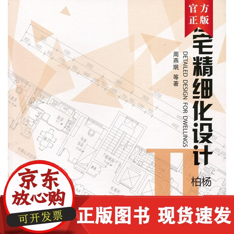 速发 住宅精细化设计II