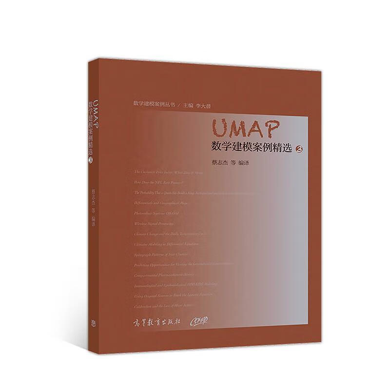 UMAP数学建模案例精选3 高等教育出版社