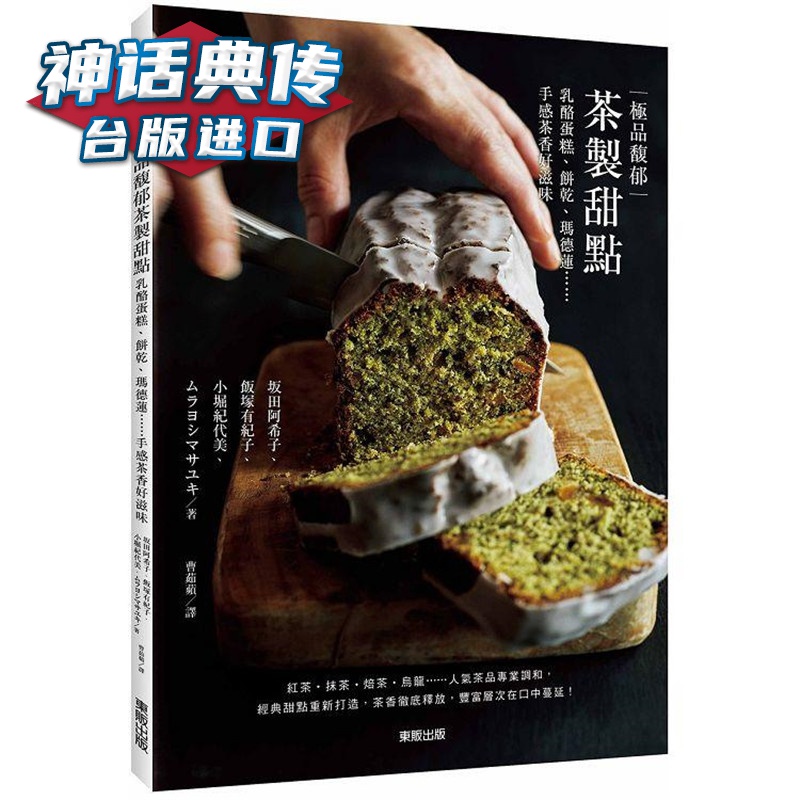 品馥郁茶制甜点：奶酪蛋糕、饼干、玛德莲手感茶香好滋味东贩 书 坂田阿希子 正原版 台版