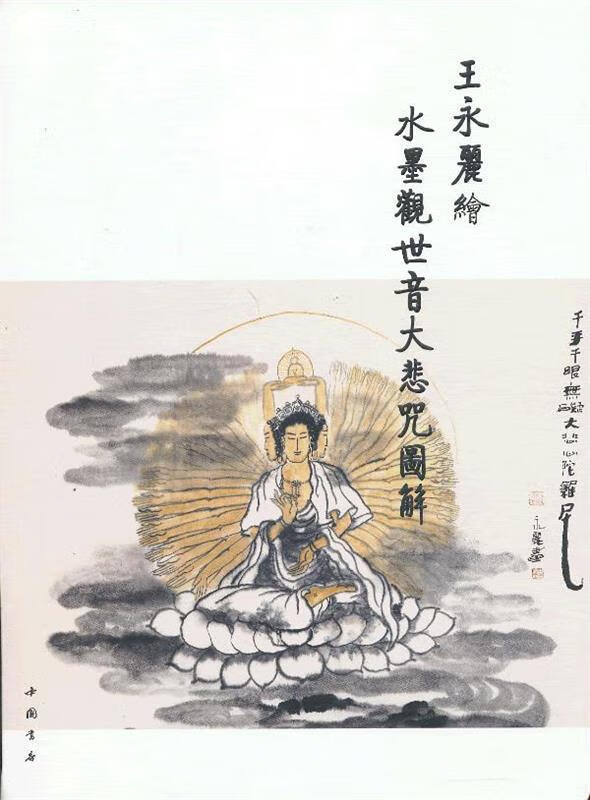 王永丽绘水墨观世音大悲咒图解 王永丽绘【书】