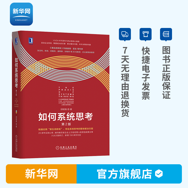 【新华网】如何系统思考 第2版 邱昭良著 阐述系统思考的基本原理原则和精髓 学习动态思考 精通应用第五项修炼 企业管理书籍