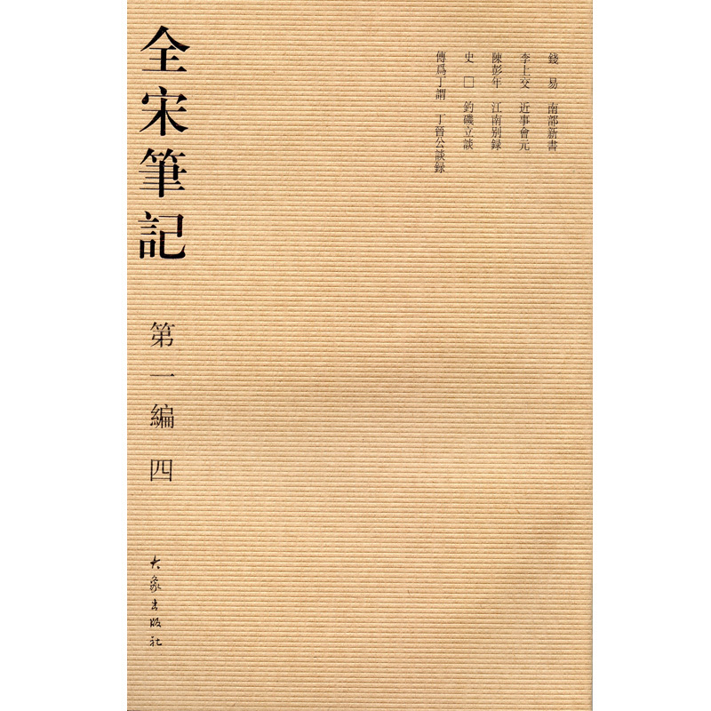 全宋笔记第一编(简)四/朱易安 图书