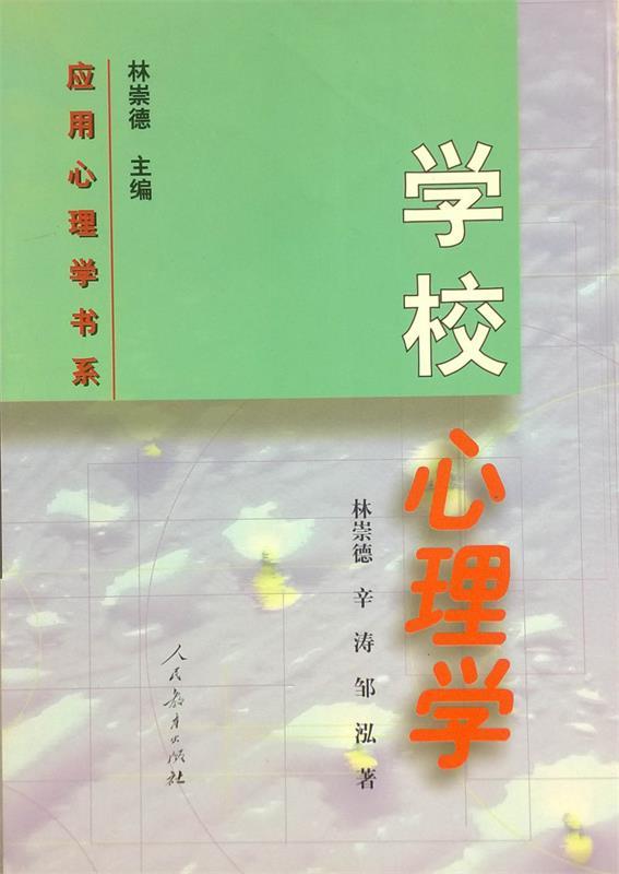 学校心理学 辛涛【书】