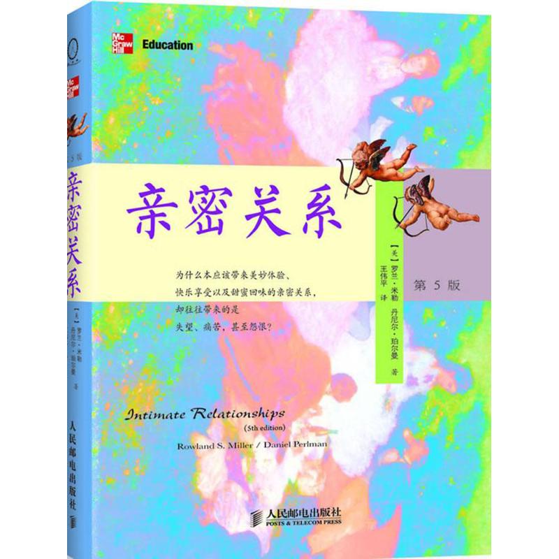 亲密关系（第5版） 人民邮电出版社
