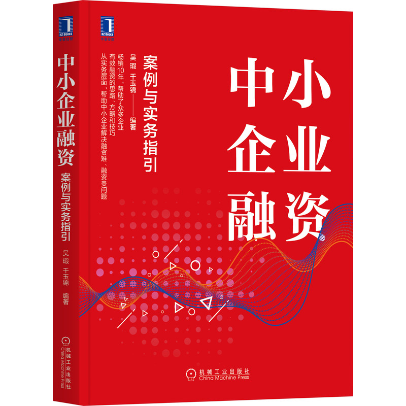 中小企业融资：案例与实务指引 吴瑕,千玉锦