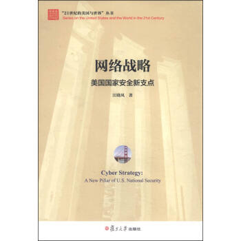 网络战略-美国国家安全新支点