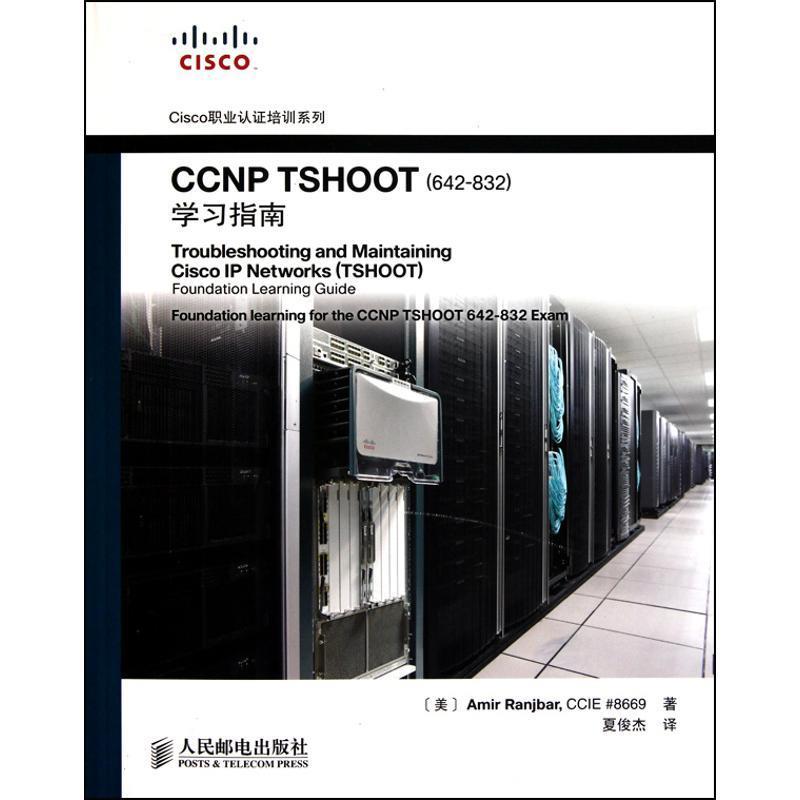 CCNP TSHOOT学习指南 (美)冉杰贝著,夏俊杰译