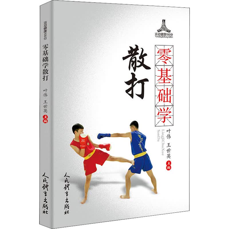 零基础学散打 叶伟,王世英 编 体育