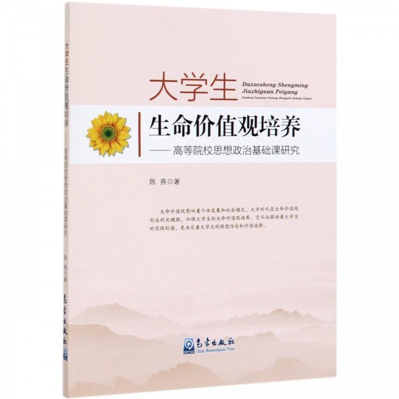 大学生生命价值观培养 陈燕 著