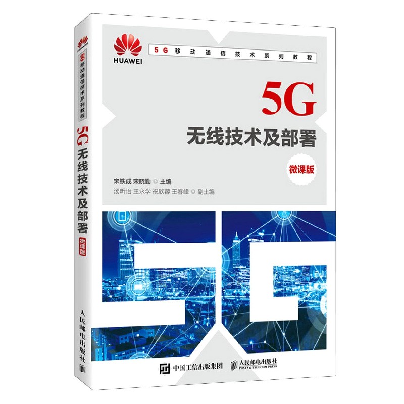 5G无线技术及部署(微课版5G移动通信技术系列教程