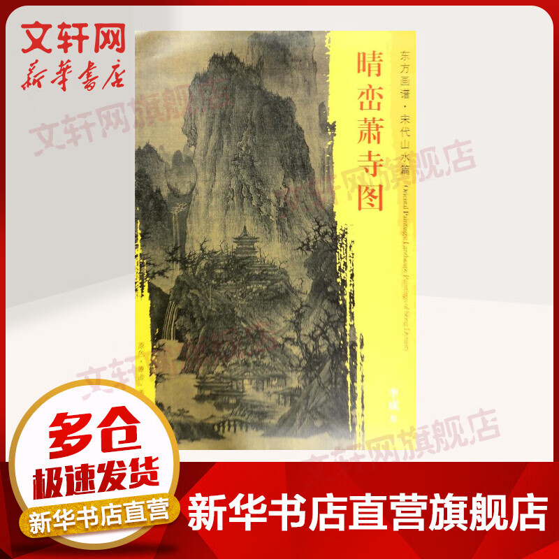 晴峦萧寺图